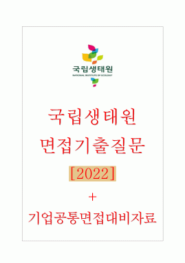 국립생태원 면접기출질문 [2022] + 기업공통면접대비자료-1페이지