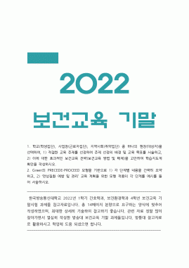 보건교육 기말 2022년 방송대] 1.학교(학생집단), 사업장(근로자집단), 지역사회(취약집단) 중 하나의 현장(대상자)을 선택하여 적절한 교육 주제를 선정하여 주제 선정의 배경 및 교육 목표 서술, 효과적인 보건교육 전략(보건교육 방법 및 매체)을 고안하여 학습지도계획안 2.Green의 PRECEDE-PROCEED 모형, 만성질환 예방 및 관리 교육 계획-1페이지