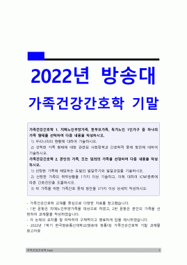 가족건강간호학 기말 2022] 1. 치매노인부양가족, 한부모가족, 독거노인 1인가구 중 하나의 가족 형태를 선택, 우리나라의 현황, 사회정책과 간호학적 중재 방안, 가족건강간호학 기말 2. 선정한 가족에 해당하는 듀발의 발달주기와 발달과업, 가족간호 중재 방안 3가지 이상-1페이지