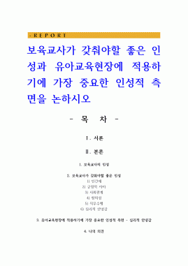 보육교사가 갖춰야할 좋은 인성과 유아교육현장에 적용하기에 가장 중요한 인성적 측면-1페이지