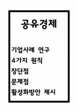 공유경제 기업사례 연구 및 장단점,서비스분석과 공유경제 문제점과 우리나라 공유경제 활성화방안 제시-1페이지