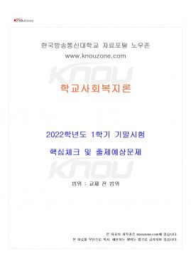 2022년 1학기 학교사회복지론 기말시험 핵심체크-1페이지