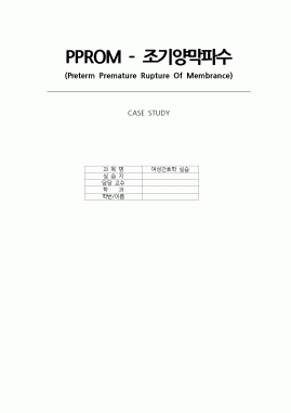 [A+] 여성건강간호학 PPROM 조기양막파수 (Preterm Premature Rupture Of Membrance) 간호진단 3개 간호과정 3개 조기파막으로 인한 감염위험성, 침상안정으로 인한 활동 저하와 관련된 변비 위험성, 태아의 안녕과 관련된 불안-1페이지