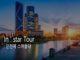 Instar tour-1페이지