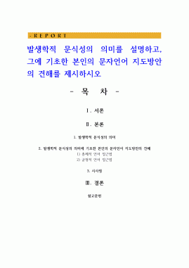 발생학적 문식성의 의미를 설명하고, 그에 기초한 본인의 문자언어 지도방안의 견해-1페이지