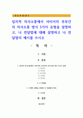 일치적 의사소통에서 사티어의 부부간의 의사소통 방식 5가지 유형을 설명하고, 나 전달법에 대해 설명하고 나 전달법의 예시-1페이지