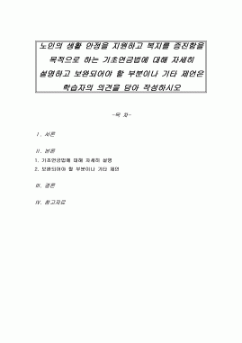 노인의 생활 안정을 지원하고 복지를 증진함을 목적으로 하는 기초연금법에 대해 자세히 설명하고 보완되어야 할 부분이나 기타 제언은 학습자의 의견을 담아 작성하시오-1페이지