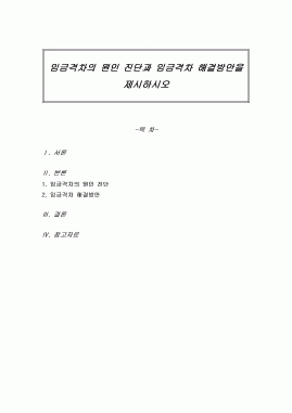 임금격차의 원인 진단과 임금격차 해결방안을 제시하시오-1페이지