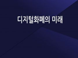 디지털 화폐의 전략과 방향-1페이지