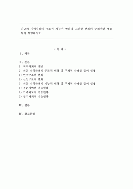 최근의 지역사회의 구조적 기능적 변화와 그러한 변화의 구체적인 예를 들어 설명하시오 .-1페이지