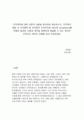 무역계약에 대한 이론적 내용을 정리하여 제시하시고, 무역계약 체결 시 주의해야 할 유의점은 무엇인지와 offer와 acceptance를 위해서 필요한 사항과 계약을 정확하게 체결할 수 있는 방안은 무엇인지 개인의 견해를 담아 작성하세요.-1페이지