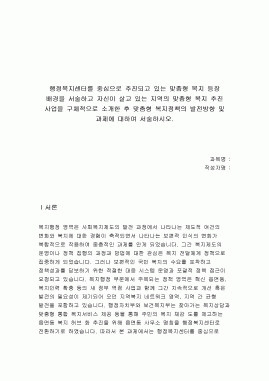 행정복지센터를 중심으로 추진되고 있는 맞춤형 복지 등장 배경을 서술하고 자신이 살고 있는 지역의 맞춤형 복지 추진 사업을 구체적으로 소개한 후 맞춤형 복지정책의 발전방향 및 과제에 대하여 서술하시오.-1페이지