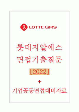 롯데지알에스(GRS) 면접기출질문 [2022 최신] + 기업공통면접대비자료-1페이지