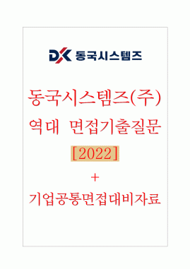 동국시스템즈 면접기출질문 [2022] + 기업공통면접대비자료-1페이지