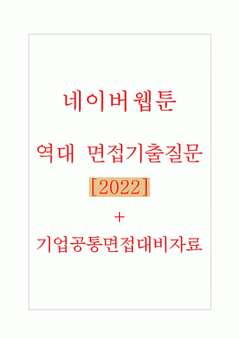 네이버웹툰 면접기출질문 [2022] + 기업공통면접대비자료-1페이지