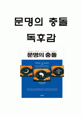 문명의 충돌 책 소개 및 핵심내용 요약분석과 의문점 분석 및 문명의 충돌 읽고 느낀점 - 문명의 충돌 독후감,서평-1페이지