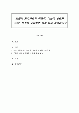 최근의 지역사회의 구조적, 기능적 변화와 그러한 변화의 구체적인 예를 들어 설명하시오-1페이지