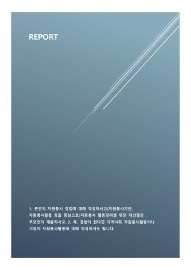 본인의 자원봉사 경험에 대해 작성하시고(자원봉사기관, 자원봉사활동 등을 중심으로)자원봉사 활동장려를 위한 개선점은 무엇인지 제출하시오.-1페이지