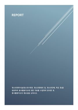 청소년관련시설(청소년수련관, 청소년문화의 집, 청소년단체, 학교 등)을 방문하여 봉사활동지도에 대한 자료를 수집하여 분석한 후, 봉사활동지도의 중요성을 논하시오.-1페이지