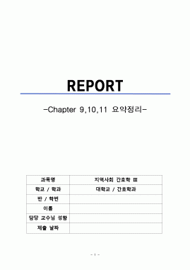 지역사회간호학 정담미디어 chapter9,10,11 요약과제-1페이지