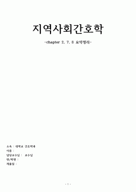 지역사회간호학 정담미디어capter2,7,8요약보고서-1페이지