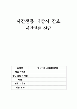 여성간호 자간전증대상자간호-1페이지