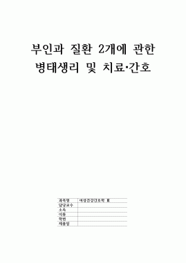 부인과 질환 2개(난임, 유방암)에 대한 병태생리-1페이지