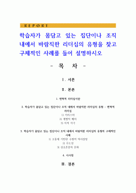 학습자가 몸담고 있는 집단이나 조직 내에서 바람직한 리더십의 유형을 찾고 구체적인 사례를 들어 설명-1페이지