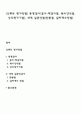 [신뢰도 평가방법] 동형검사(검사-재검사법, 복수양식법, 상호평가기법), 내적 일관성법(반분법, 알파계수방법)-1페이지