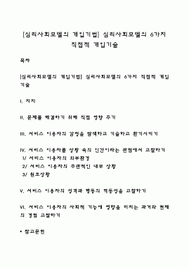 [심리사회모델의 개입기법] 심리사회모델의 6가지 직접적 개입기술-1페이지