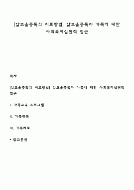 [알코올중독의 치료방법] 알코올중독자 가족에 대한 사회복지실천적 접근-1페이지