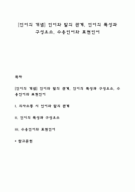 [언어의 개념] 언어와 말의 관계, 언어의 특성과 구성요소, 수용언어와 표현언어-1페이지