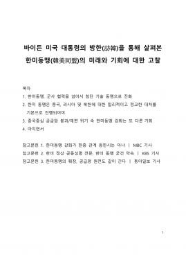 시사이슈 분석_바이든 미국 대통령의 방한을 통해 살펴본 한미동맹의 미래와 기회에 대한 고찰-1페이지