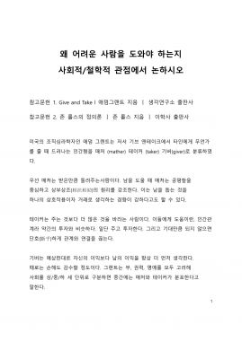 왜 어려운 사람을 도와야 하는지 사회적 철학적 관점에서 논하시오-1페이지