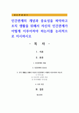 인간관계의 개념과 중요성을 파악하고 조직 생활을 위해서 자신의 인간관계가 어떻게 이루어져야 하는지-1페이지