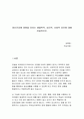 정신건강에 영향을 미치는 생물학적, 심리적, 사회적 요인에 대해 서술하시오.-1페이지