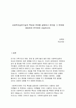 사회복지실천기술의 특성과 분류를 설명하고 본인을 그 분류에 대입하여 분석하여 서술하시오.-1페이지