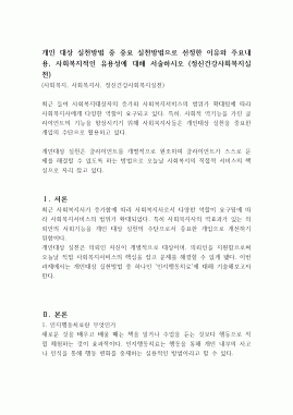 개인 대상 실천방법 중 중요 실천방법으로 선정한 이유와 주요내용, 사회복지적인 유용성에 대해 서술하시오 (정신건강사회복지실천)-1페이지