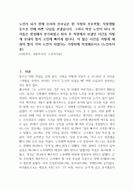 노인이 되기 전에 우리의 부모님은 한 가정의 부모역할, 직장생활 등으로 인해 바쁜 나날을 보냈습니다-1페이지