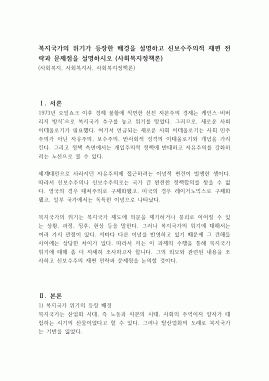 복지국가의 위기가 등장한 배경을 설명하고 신보수주의적 재편 전략과 문제점을 설명하시오 (사회복지정책론)-1페이지