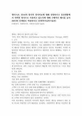 엘리스(A. Ellis)의 합리적 정서치료에 대해 설명하시고 일상생활에서 어떠한 방식으로 사용하고 있는지에 대해 구체적인 예시를 들어 ABCDE 단계별로 적용하시오 (사회복지실천기술론)-1페이지