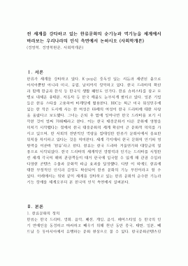 전 세계를 강타하고 있는 한류문화의 순기능과 역기능을 세계에서 바라보는 우리나라의 인식 측면에서 논하시오 (사회학개론)-1페이지