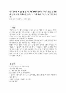 현대사회의 가족문제 중 하나인 맞벌이가족이 가지고 있는 문제점과 이를 위한 사회복지 서비스 방안에 대해 서술하시오 (가족복지론)-1페이지