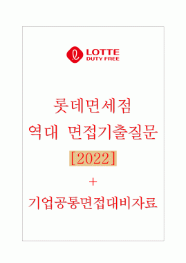 롯데면세점 면접기출질문 [2022] + 기업공통면접대비자료-1페이지