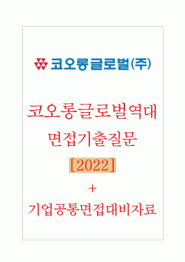 코오롱글로벌 면접기출질문 [2022] + 기업공통면접대비자료-1페이지