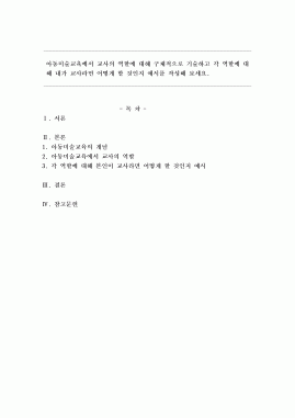 아동미술교육에서 교사의 역할에 대해 구체적으로 기술하고 각 역할에 대해 내가 교사라면 어떻게 할 것인지 예시를 작성해 보세요.-1페이지