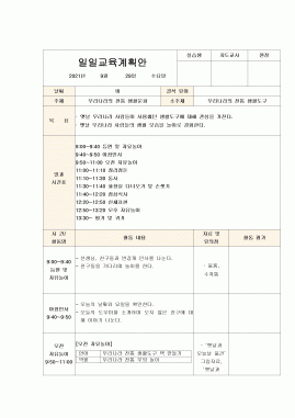 [교육실습일지] 만4세 병설유치원 일일교육계획안 (올데이 수업)-1페이지