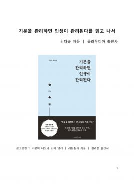 A+ 서평 기분을 관리하면 인생이 관리된다를 읽고 나서-1페이지