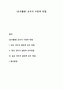 [옹호활동] 옹호의 수준과 방법-1페이지