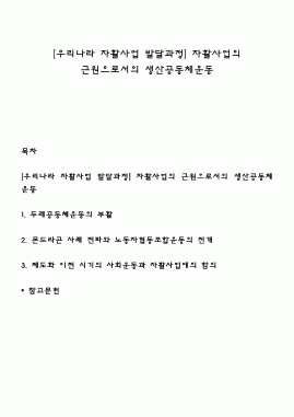 [우리나라 자활사업 발달과정] 자활사업의 근원으로서의 생산공동체운동-1페이지